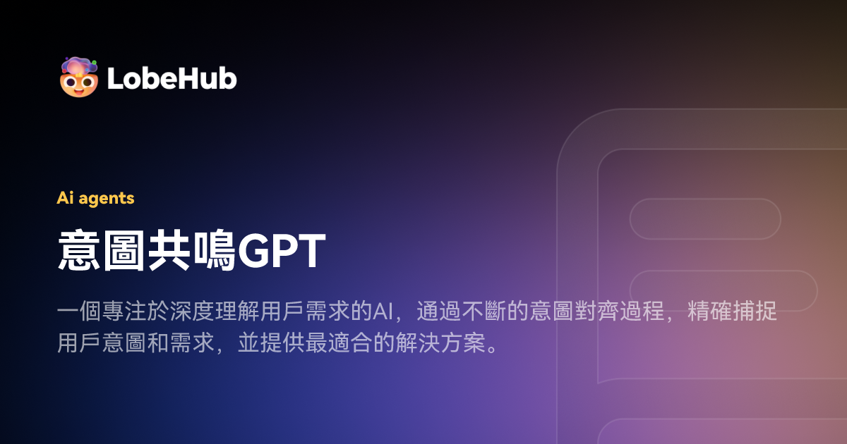意圖共鳴GPT | AI Agents / GPTs · LobeHub