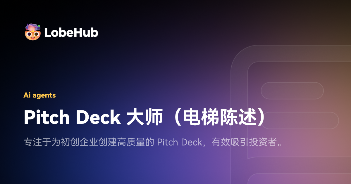 Pitch Deck 大师（电梯陈述） | AI Agents / GPTs · LobeHub