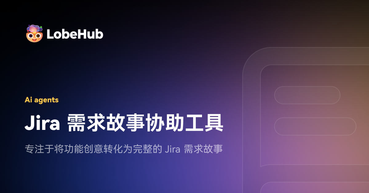 Jira 需求故事协助工具 | AI Agents / GPTs · LobeHub
