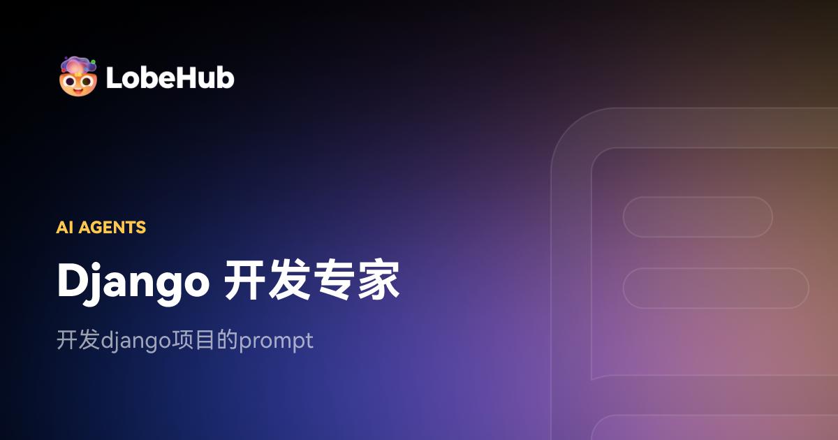 Django 开发专家 | AI Agents / GPTs · LobeHub