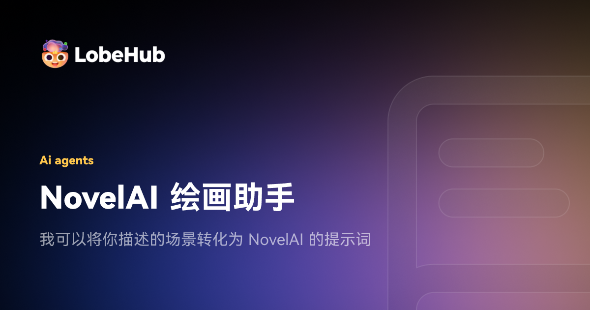 NovelAI 绘画助手 | AI Agents / GPTs · LobeHub