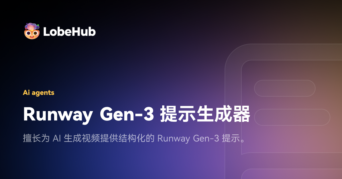 Runway Gen-3 提示生成器 | AI Agents / GPTs · LobeHub