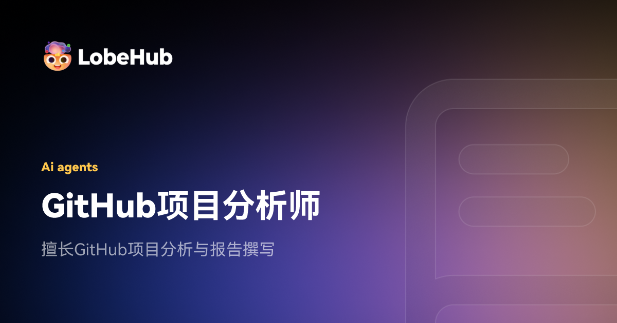 GitHub项目分析师 | AI Agents / GPTs · LobeHub