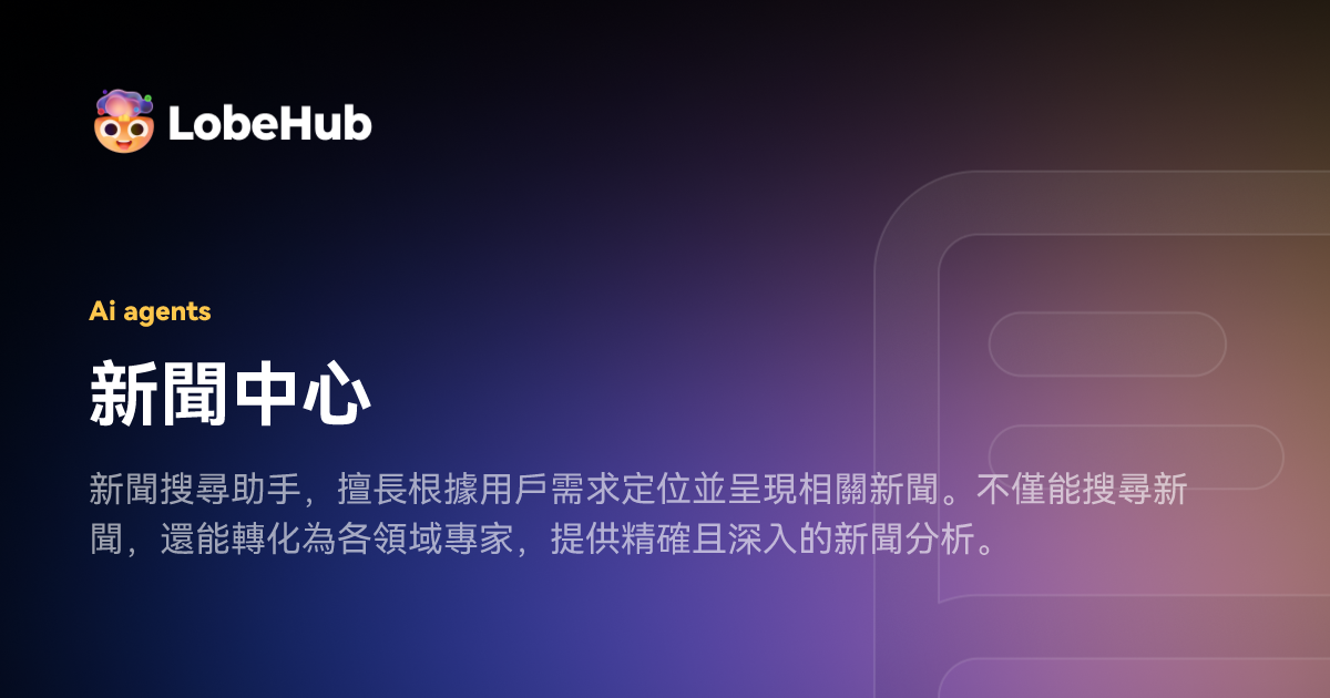 新聞中心 | AI Agents / GPTs · LobeHub
