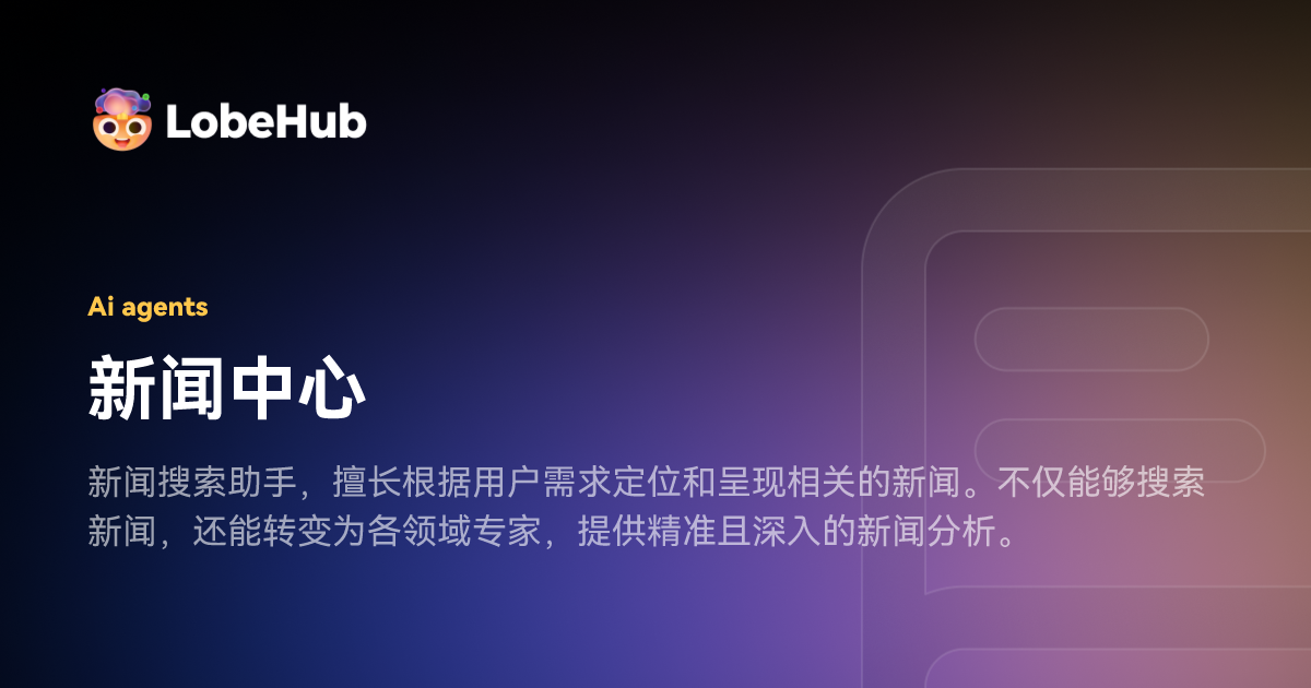 新闻中心 | AI Agents / GPTs · LobeHub