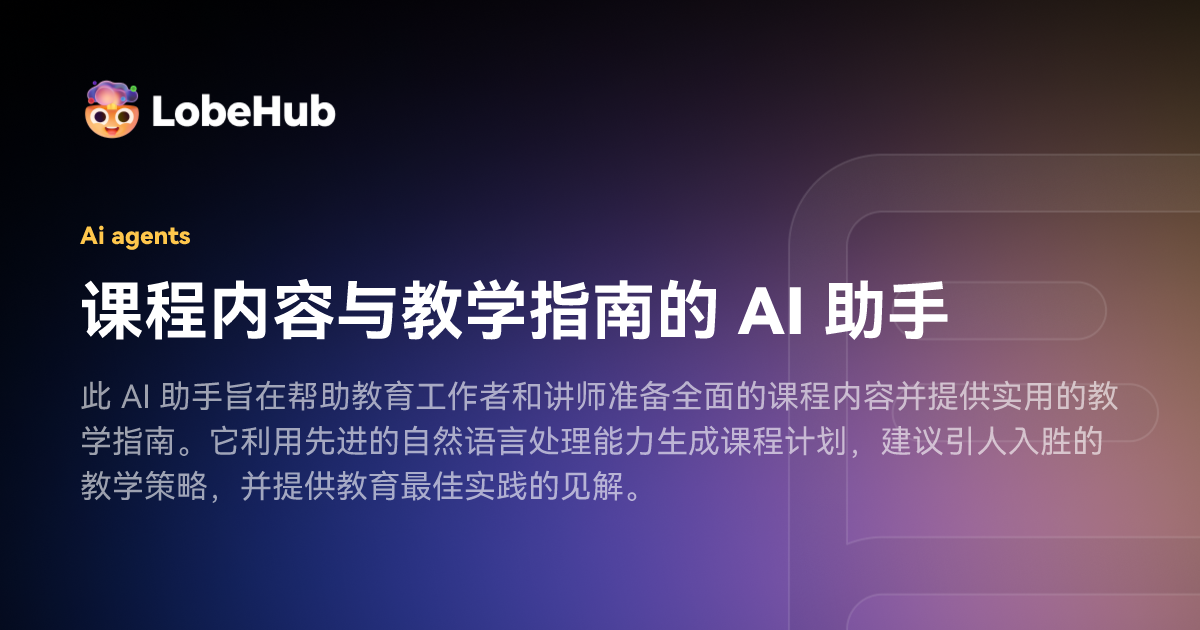 课程内容与教学指南的 AI 助手 | AI Agents / GPTs · LobeHub