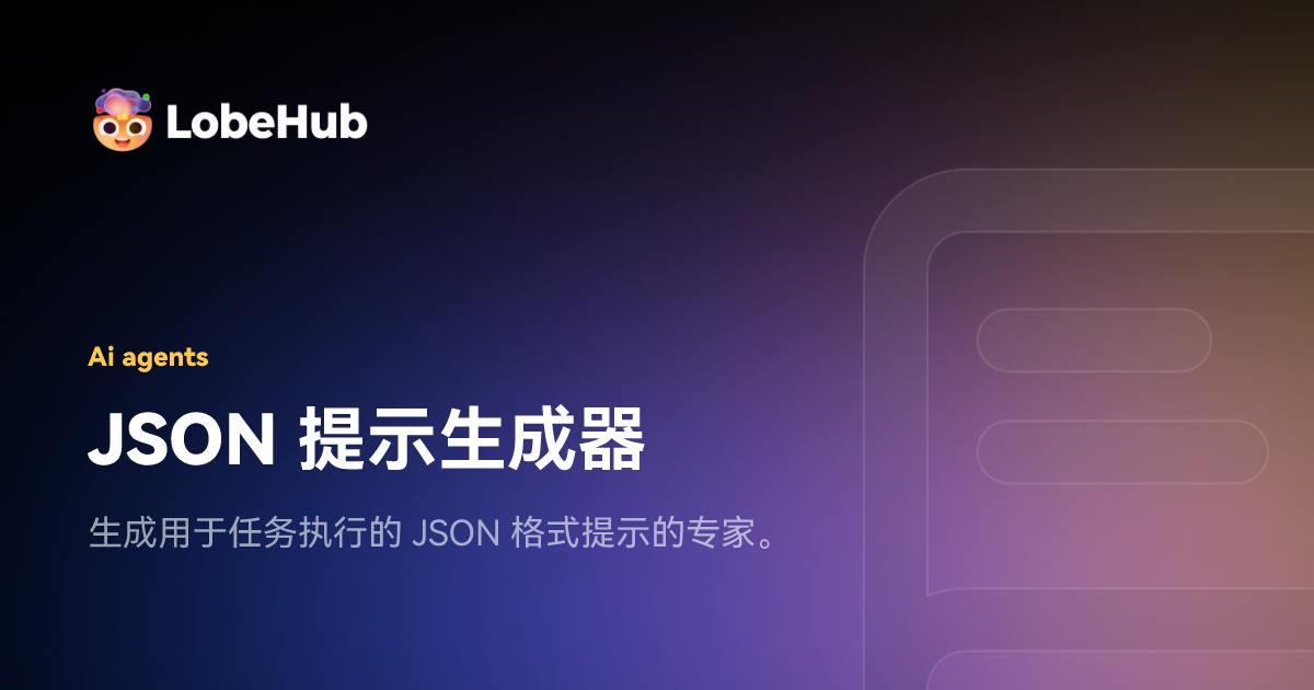 JSON 提示生成器 | AI Agents / GPTs · LobeHub