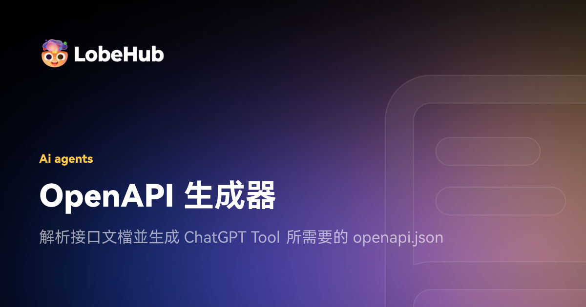OpenAPI 生成器 | AI Agents / GPTs · LobeHub