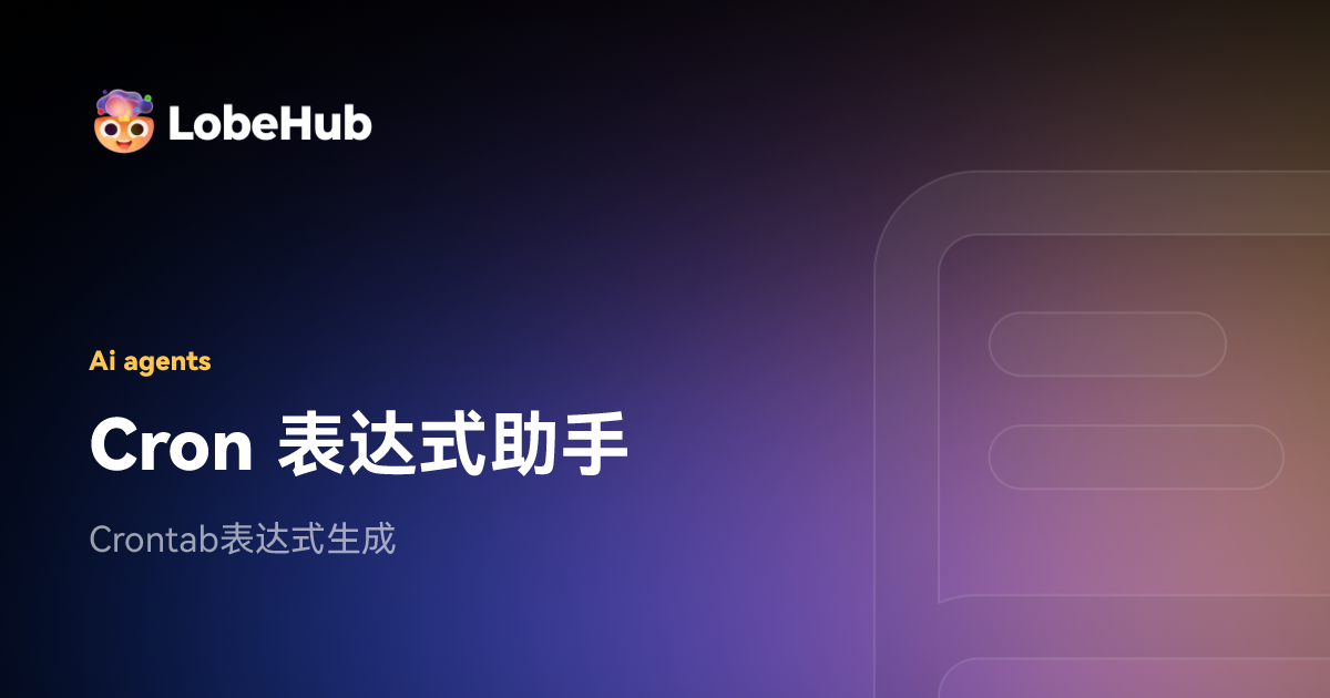 Cron 表达式助手 | AI Agents / GPTs · LobeHub
