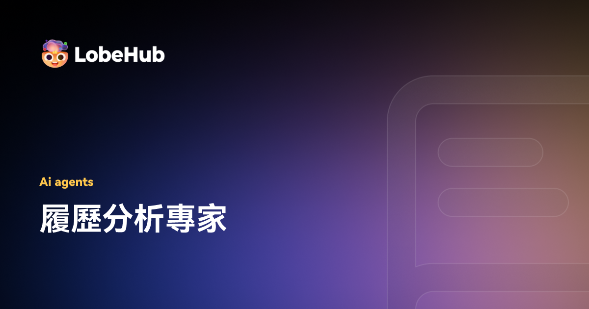 履歷分析專家 | AI Agents / GPTs · LobeHub