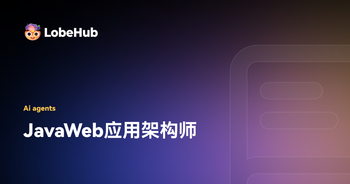 JavaWeb应用架构师 | AI Agents / GPTs · LobeHub