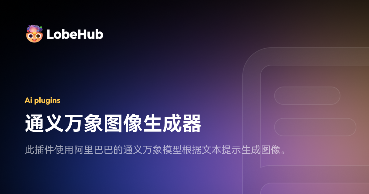 通义万象图像生成器 | GPT Plugins / FunctionCall · LobeHub