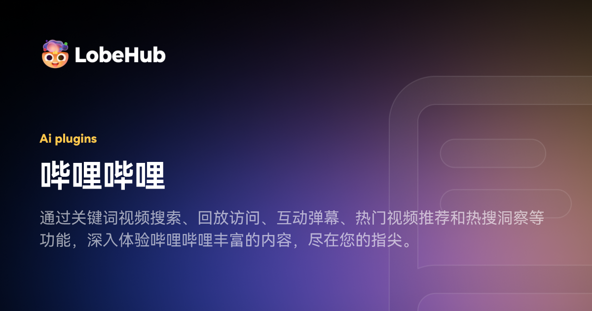 哔哩哔哩 | GPT Plugins / FunctionCall · LobeHub