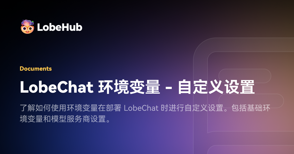 LobeChat 环境变量 - 自定义设置 · LobeChat Docs · LobeHub