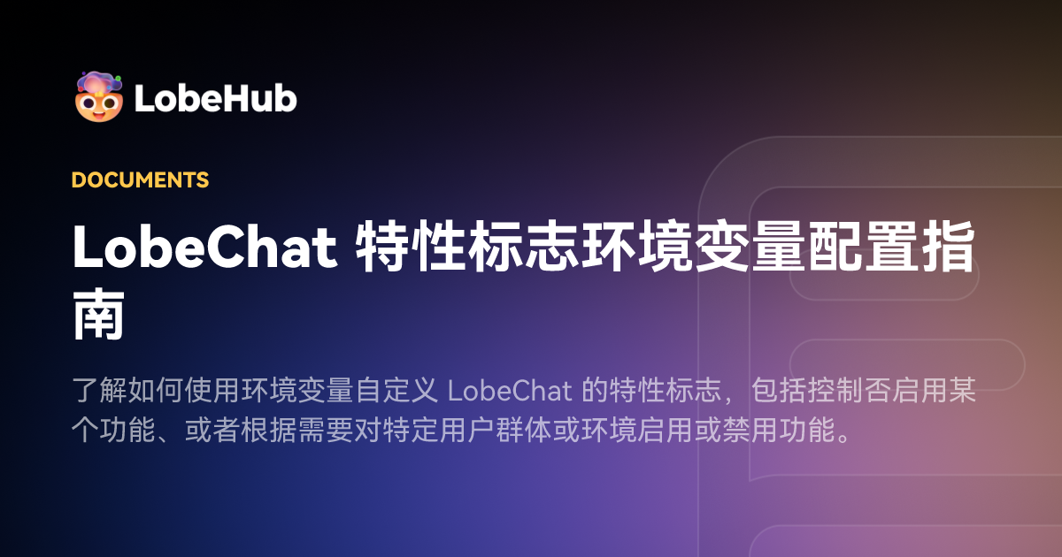 LobeChat 特性标志环境变量配置指南 · LobeChat Docs · LobeHub