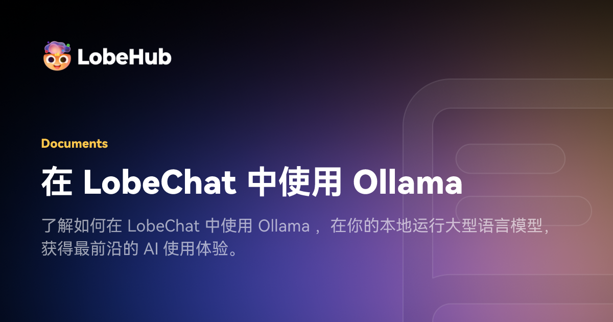 在 LobeChat 中使用 Ollama · LobeChat Docs · LobeHub