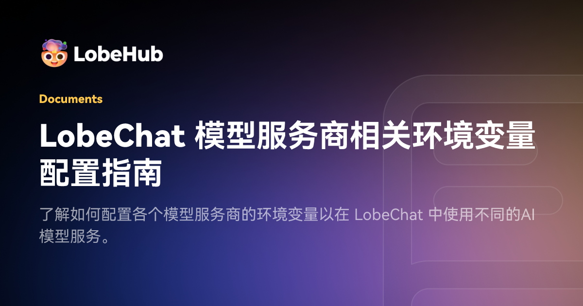 LobeChat 模型服务商相关环境变量配置指南 · LobeChat ... · LobeHub