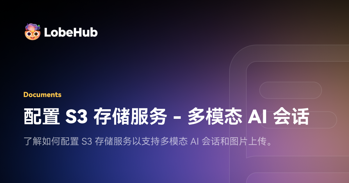 配置 S3 存储服务 - 多模态 AI 会话 · LobeChat Docs · LobeHub