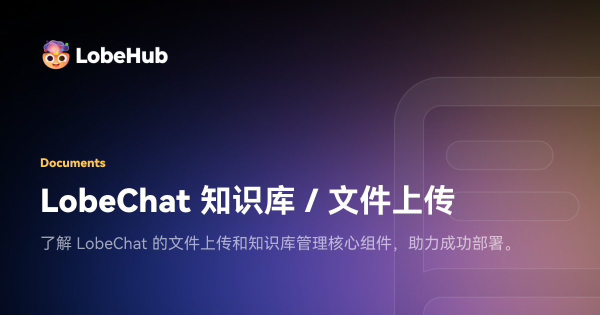 LobeChat 知识库 / 文件上传 · LobeChat Docs · LobeHub