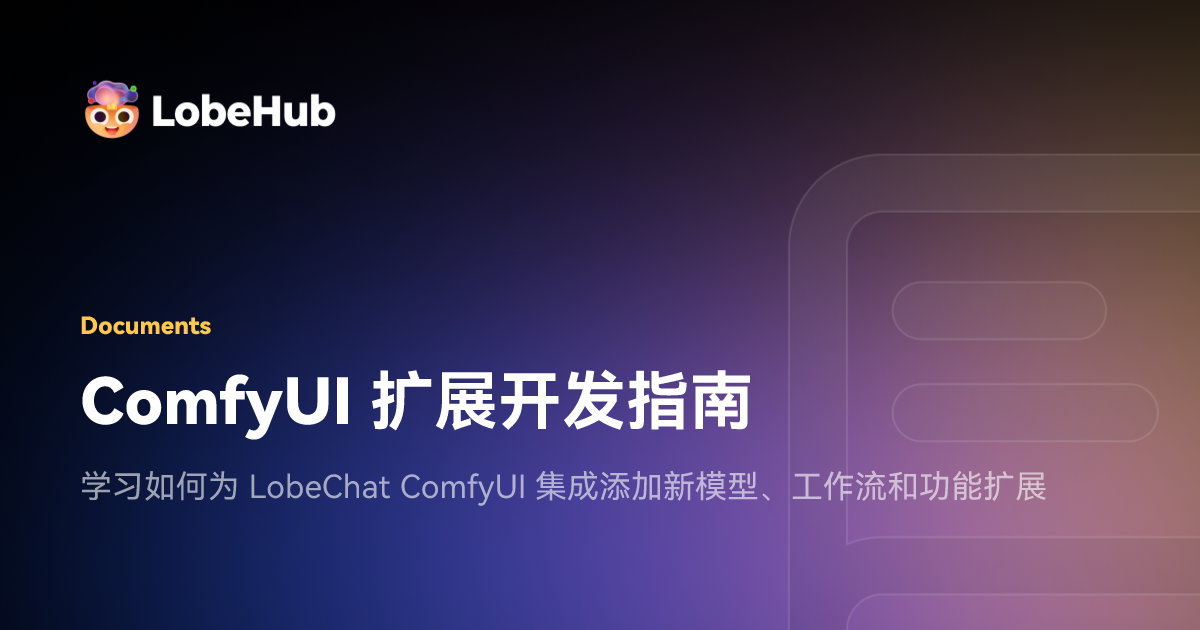 ComfyUI 扩展开发指南 · LobeChat Docs · LobeHub