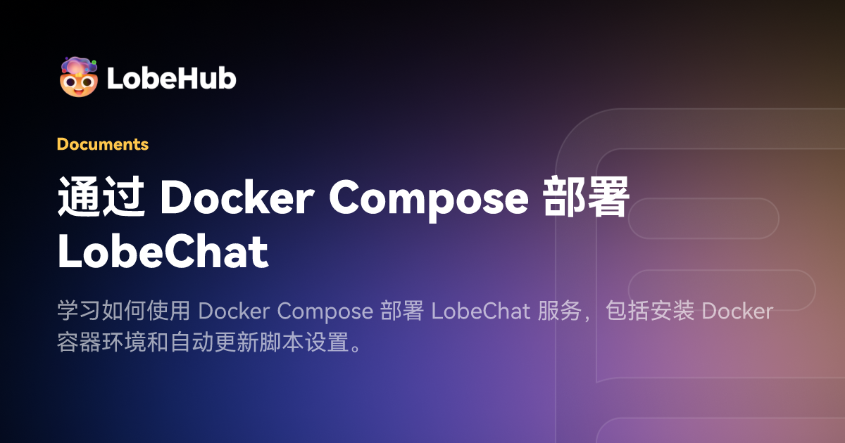 通过 Docker Compose 部署 LobeChat · Lobe... · LobeHub