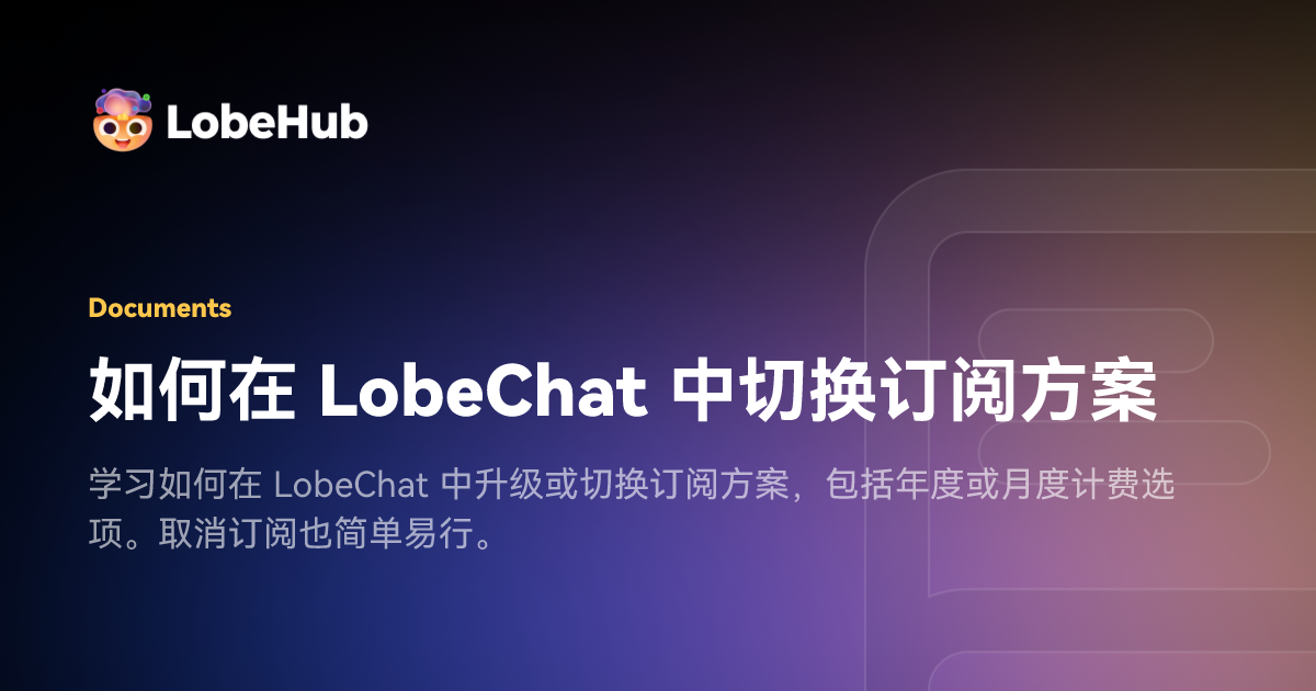 如何在 LobeChat 中切换订阅方案 · LobeChat Docs · LobeHub