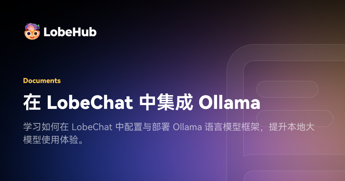 在 LobeChat 中集成 Ollama · LobeChat Docs · LobeHub