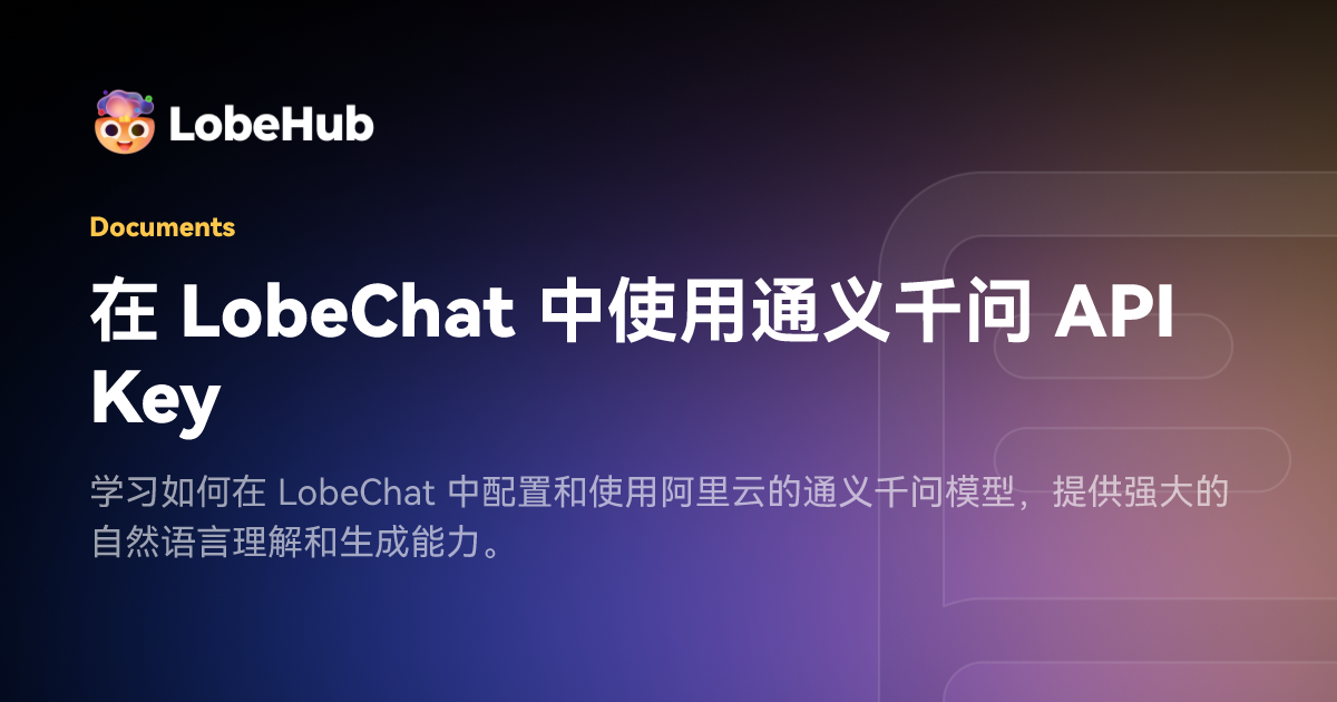 在 LobeChat 中使用通义千问 API Key · LobeCha... · LobeHub