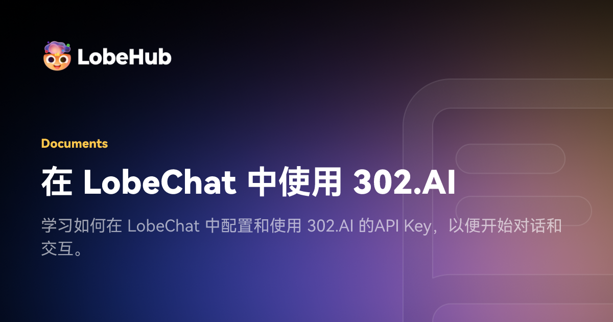 在 LobeChat 中使用 302.AI · LobeChat Docs · LobeHub