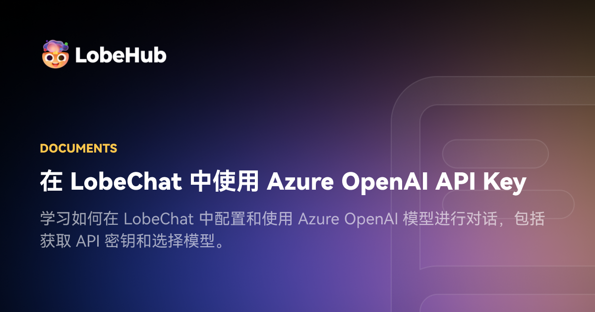 在 LobeChat 中使用 Azure OpenAI API Key ... · LobeHub