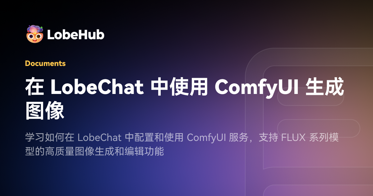 在 LobeChat 中使用 ComfyUI 生成图像 · LobeCh... · LobeHub