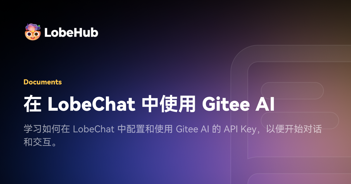 在 LobeChat 中使用 Gitee AI · LobeChat Docs · LobeHub
