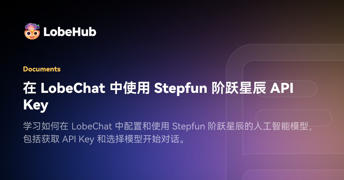 在 LobeChat 中使用 Stepfun 阶跃星辰 API Key ... · LobeHub
