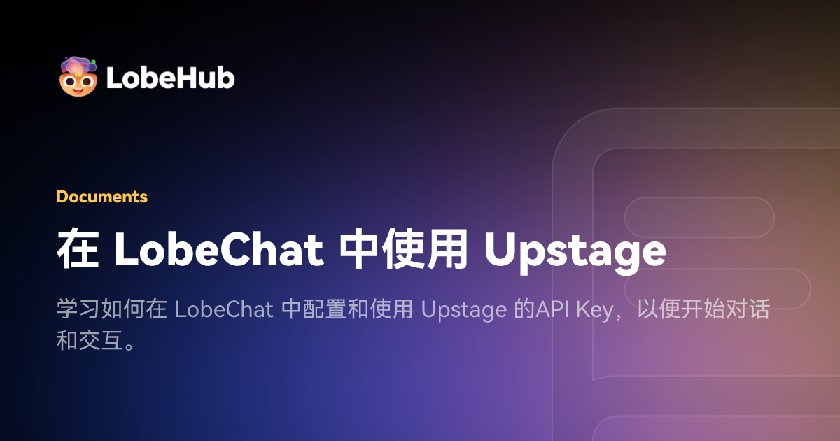 在 LobeChat 中使用 Upstage · LobeChat Docs · LobeHub