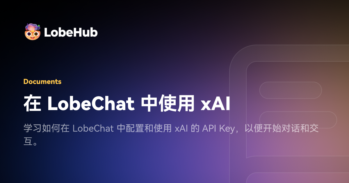在 LobeChat 中使用 xAI · LobeChat Docs · LobeHub