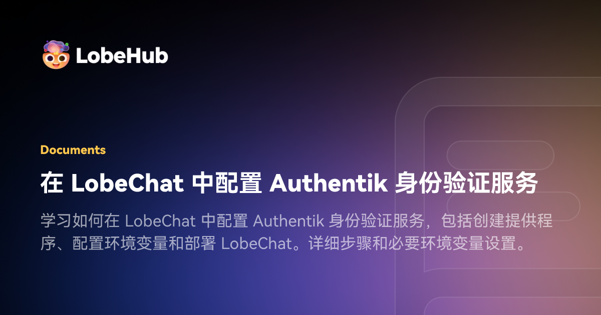 在 LobeChat 中配置 Authentik 身份验证服务 · Lo... · LobeHub