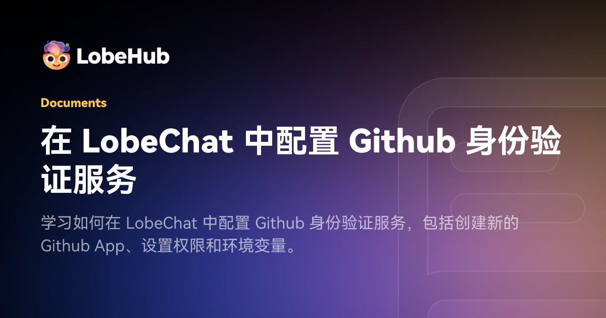 在 LobeChat 中配置 Github 身份验证服务 · LobeC... · LobeHub