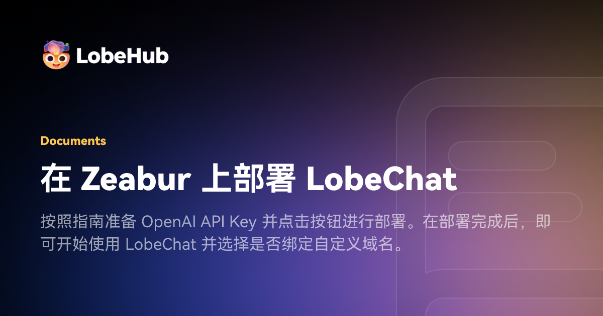 在 Zeabur 上部署 LobeChat · LobeChat Docs · LobeHub