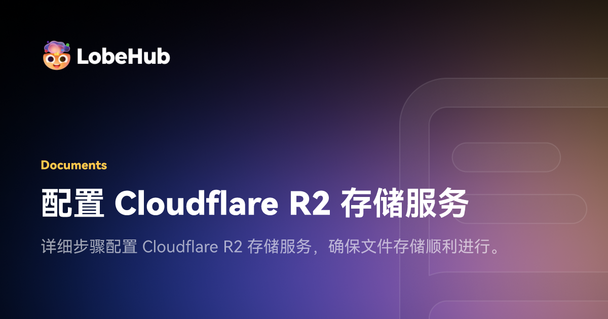 配置 Cloudflare R2 存储服务 · LobeChat Docs · LobeHub