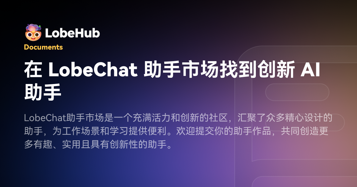 在 LobeChat 助手市场找到创新 AI 助手 · LobeChat... · LobeHub