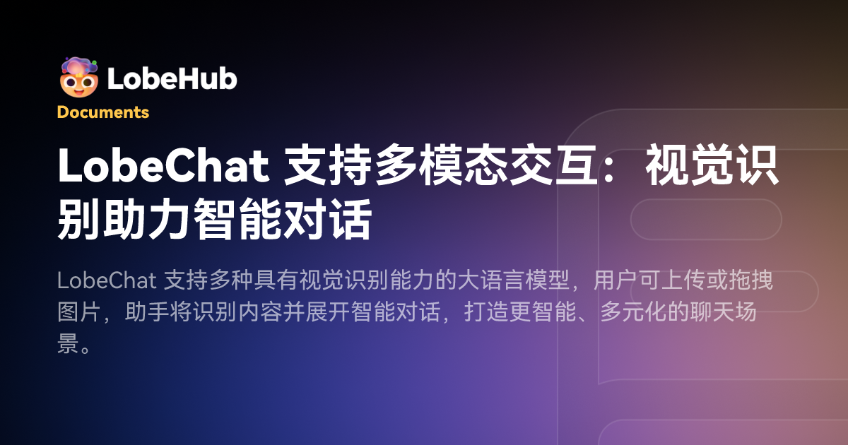 LobeChat 支持多模态交互：视觉识别助力智能对话 · LobeCh... · LobeHub