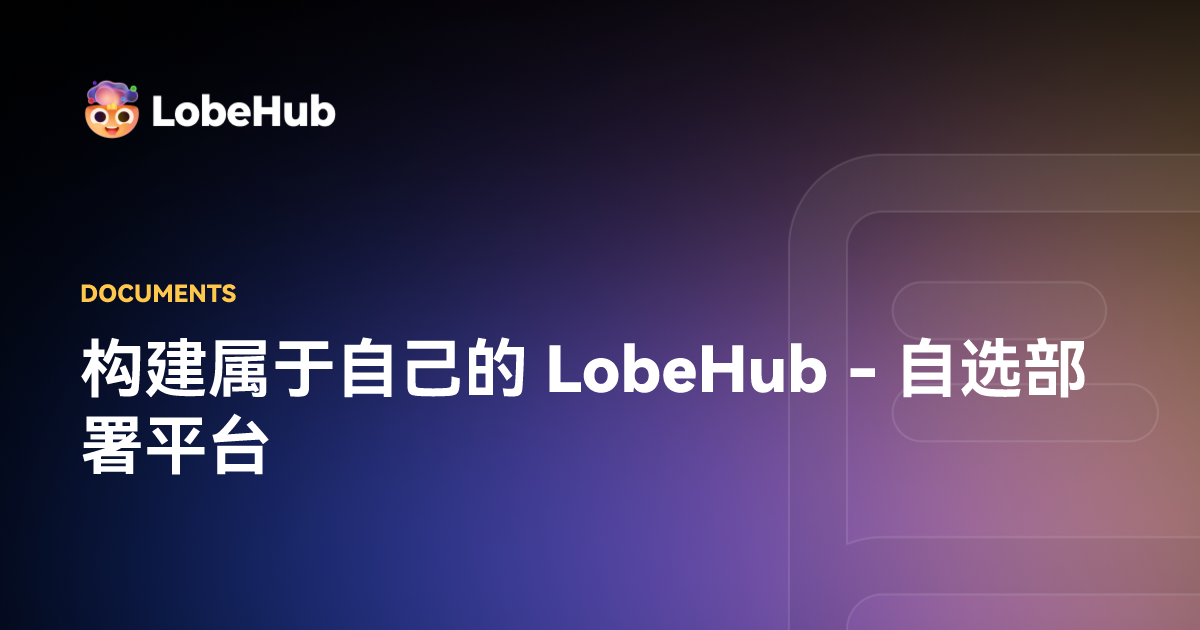 构建属于自己的 LobeHub - 自选部署平台 · LobeChat ... · LobeHub