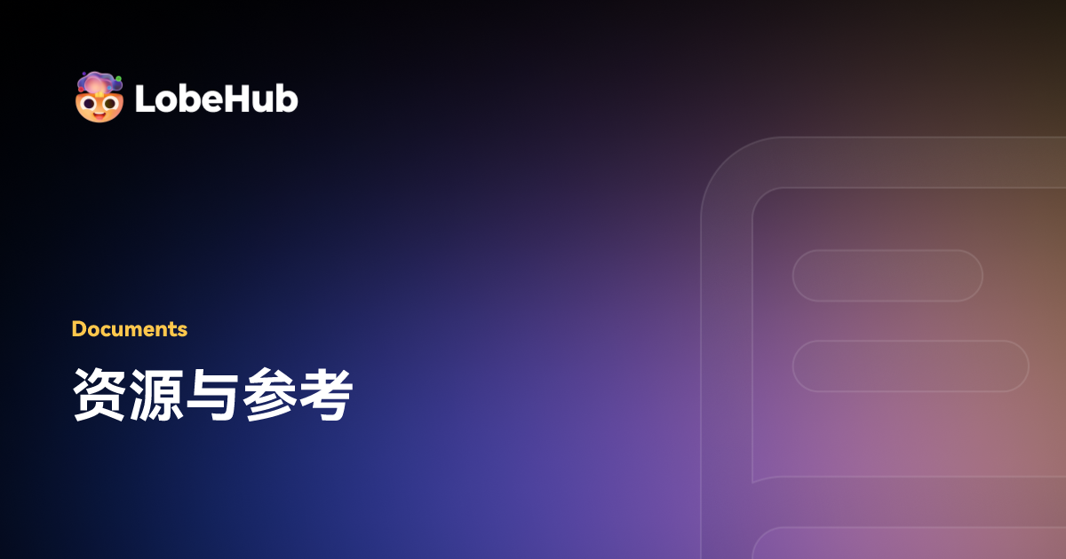 资源与参考 · LobeChat Docs · LobeHub