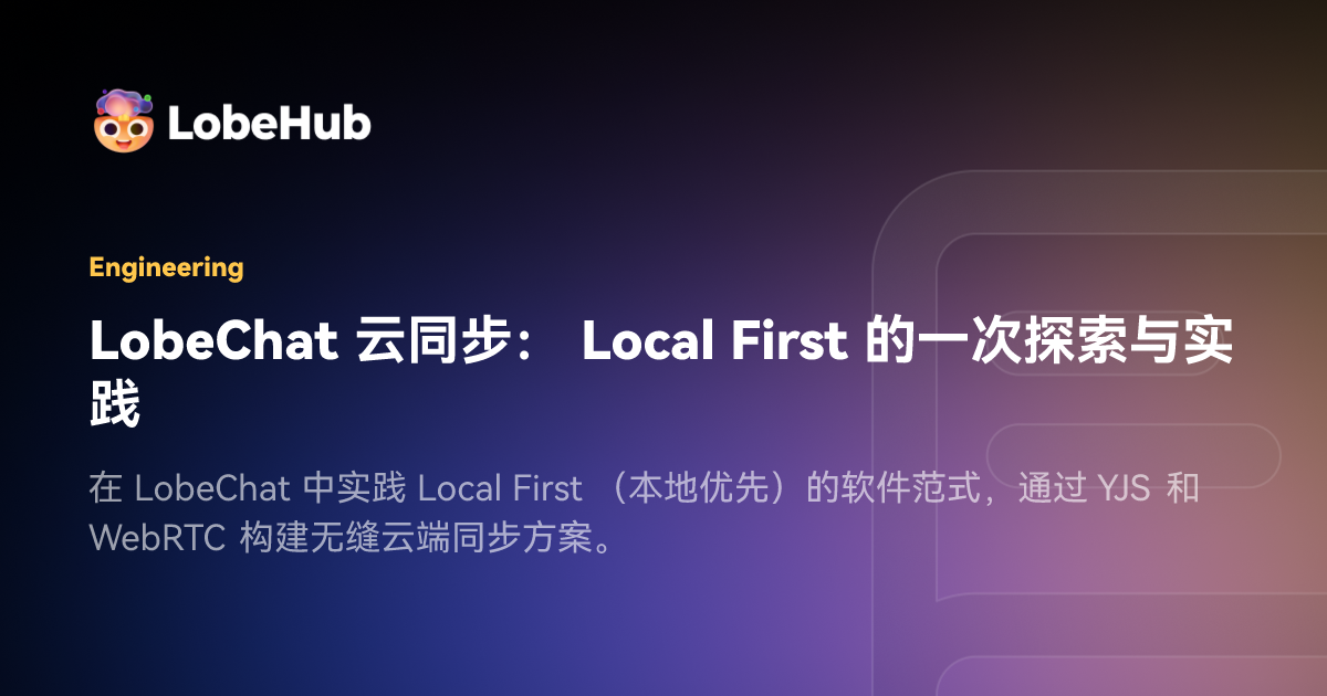 LobeChat 云同步：Local First 的一次探索与实践 · LobeHub