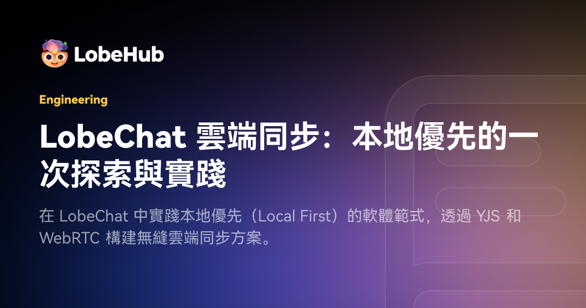 LobeChat 雲端同步：本地優先的一次探索與實踐 · LobeHub