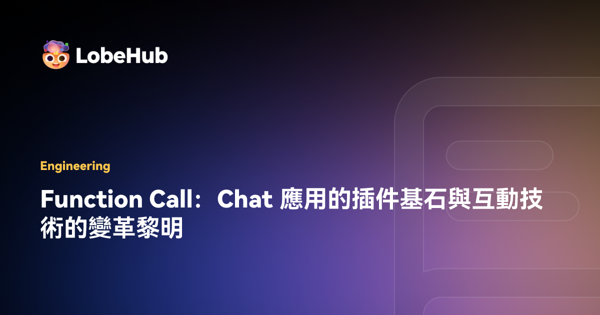 Function Call：Chat 應用的插件基石與互動技術的變革黎明 · LobeHub