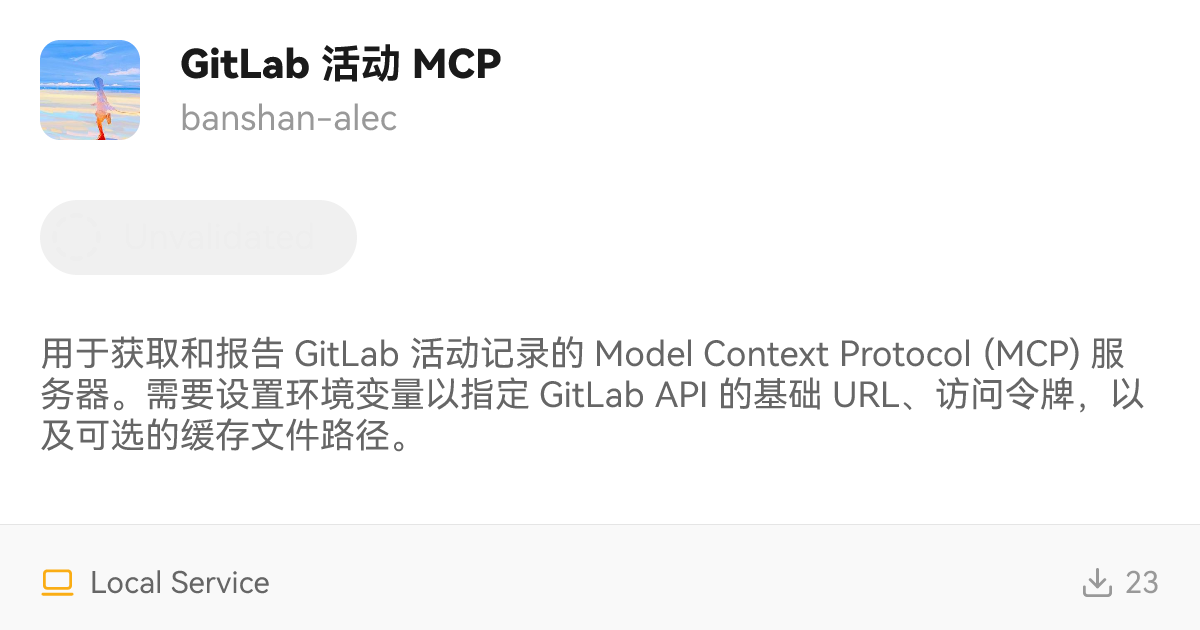 GitLab 活动 MCP | MCP Servers · LobeHub