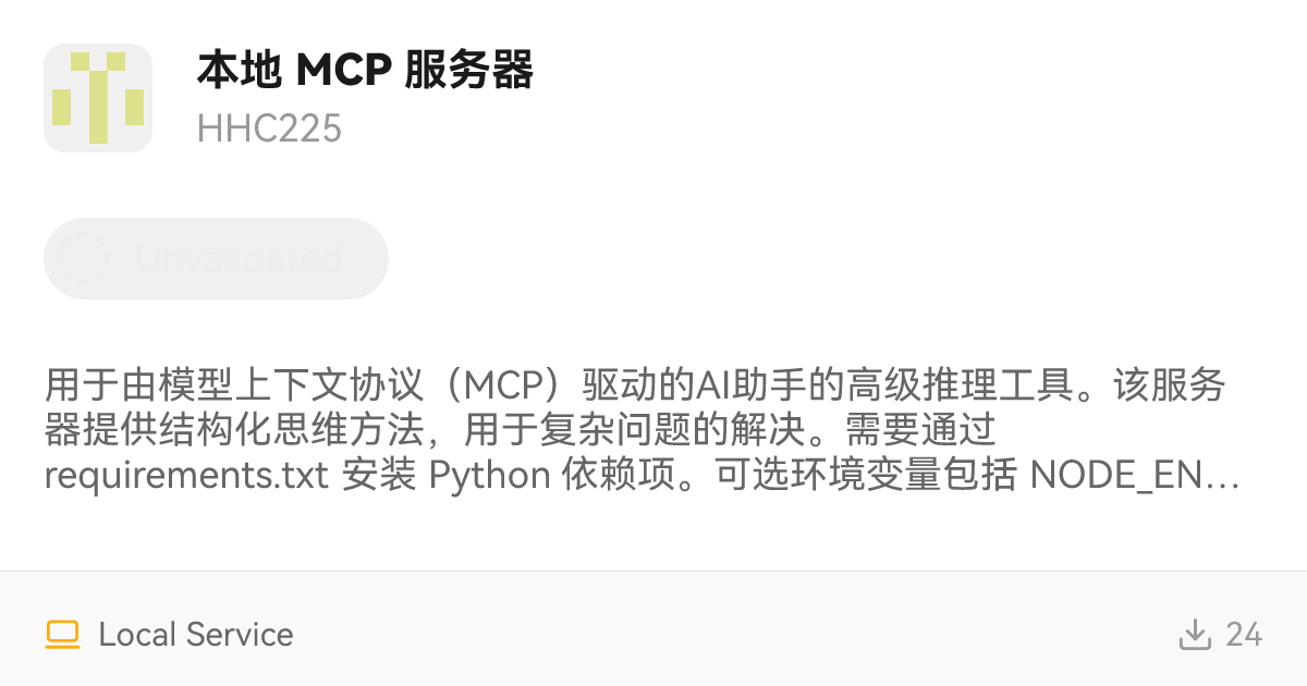本地 MCP 服务器 | MCP Servers · LobeHub