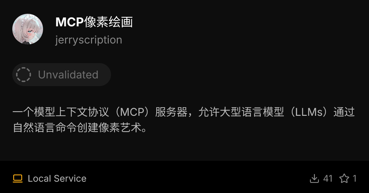 MCP像素绘画 | MCP Servers · LobeHub
