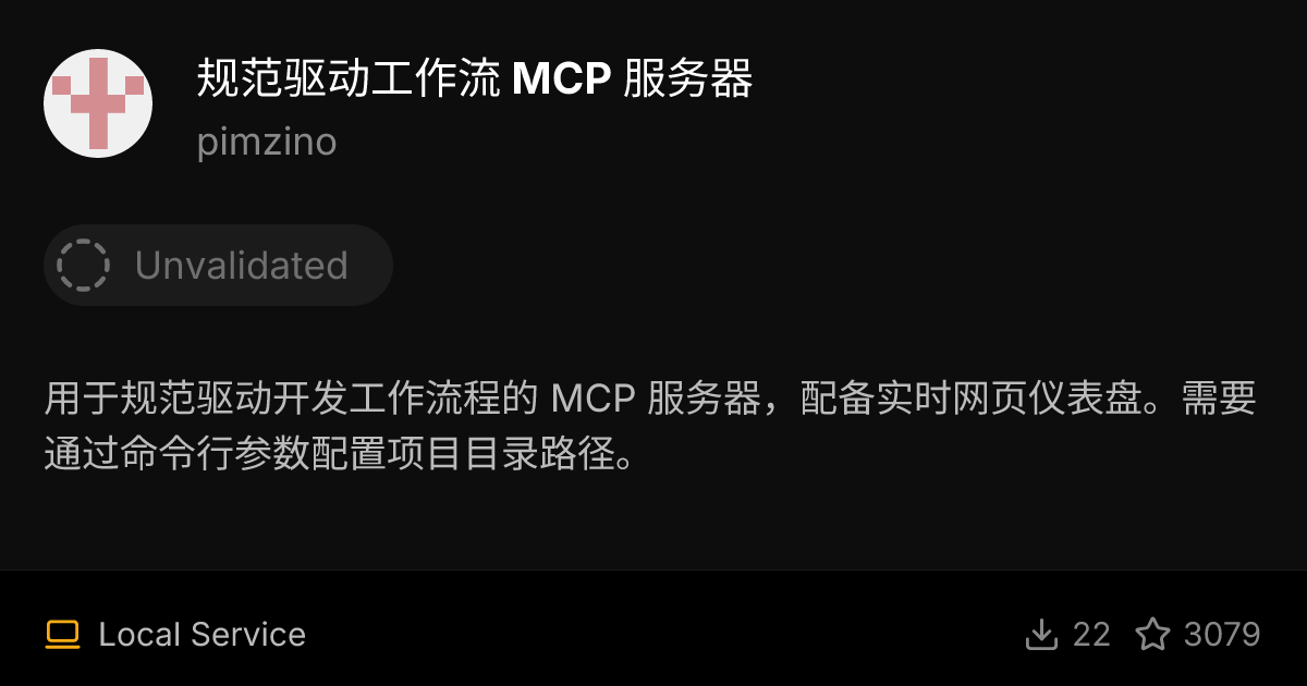 规范驱动工作流 MCP 服务器 | MCP Servers · LobeHub